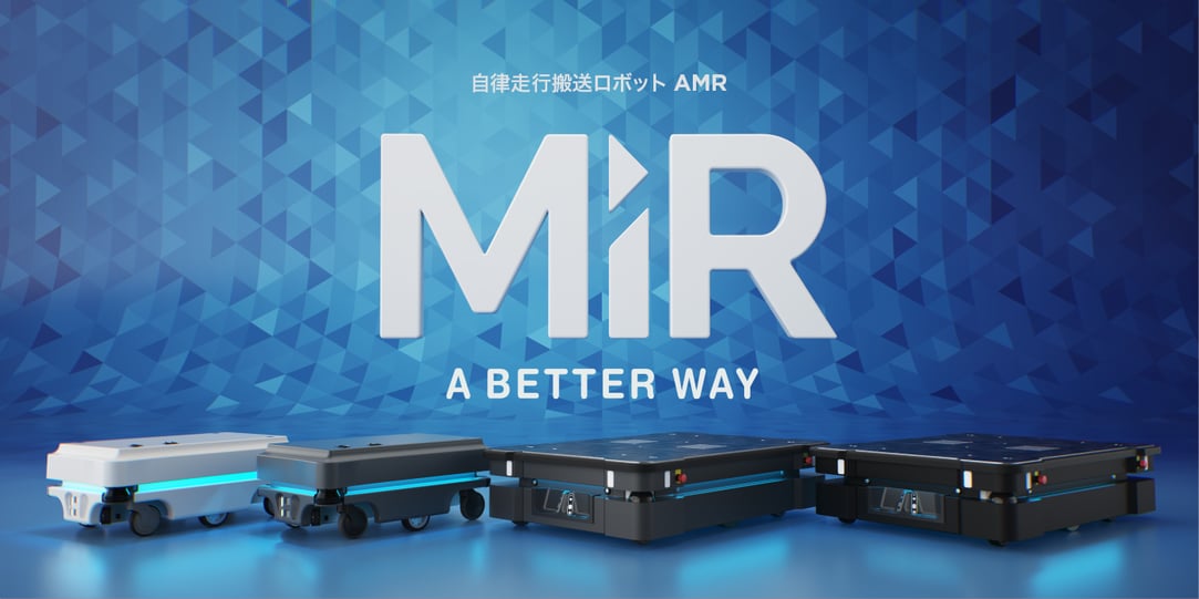 自律走行搬送ロボット「MiR100」レンタルサービス開始のお知らせ