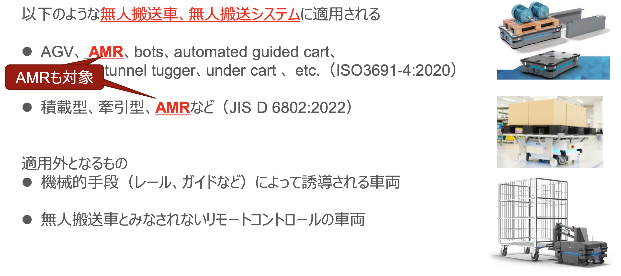 AMR導入に避けて通れない安全規格、ISO3691-4とは?